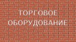 Торговое оборудование (Moscow, Kaluzhskoye Highway, 2с1), satış ekipmanları firmaları  Moskova'dan