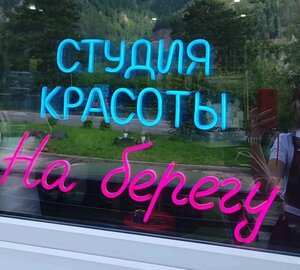 На берегу (naberezhnaya imeni V.I. Lenina No:55Б), güzellik salonu  Divnogorsk'tan
