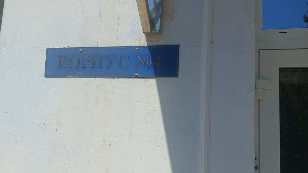 Tatil altyapısı Международный детский медицинский центр Чайка, корпус № 5, Kırım Cumhuriyeti, foto