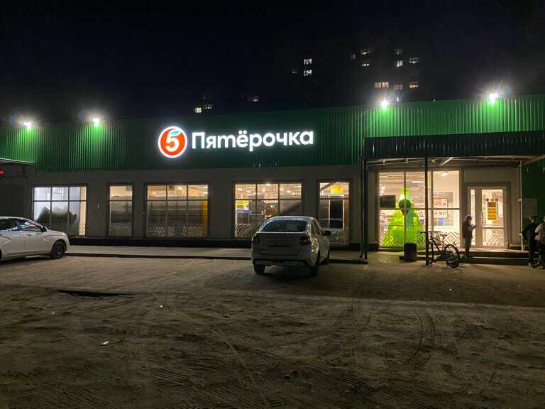 Süpermarket Pyatyorochka, Kovrov, foto
