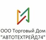 Автотехтрейд74 (Troitskiy Trakt No:11Л), otomobil parçaları imalatı  Çeliabinsk'ten