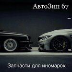 AvtoZip 67 (Солнечная улица No:2А, деревня Ясенная), otomobil yedek parçaları  Smolenskaya oblastından
