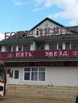 5 Звёзд (ulitsa Lenina No:47, selo Bogorodskoye), bar  Habarovski krayından