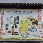 Магазин низких цен (ulitsa Pugachyova No:2А, rabochiy posyolok Kantemirovka), mini-market  Voronejskaya oblastından