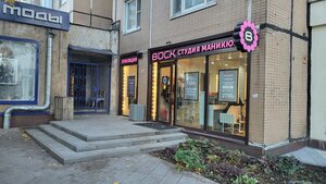 Vosk (Menzhinskogo Street No:23к1, Moscow), güzellik salonu  Moskova'dan