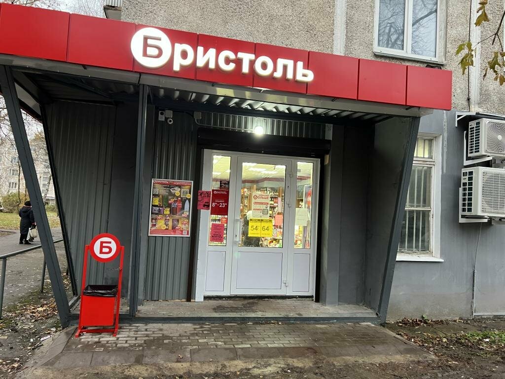 Alkollü içecekler Bristol, Dmitrov, foto