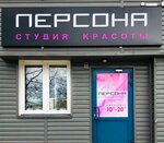 Персона (No:3, 2nd Microdistrict), güzellik salonu  Desnogorsk'tan