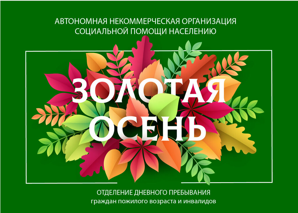 Sosyal yardım kuruluşları Золотая осень, Volgograd, foto