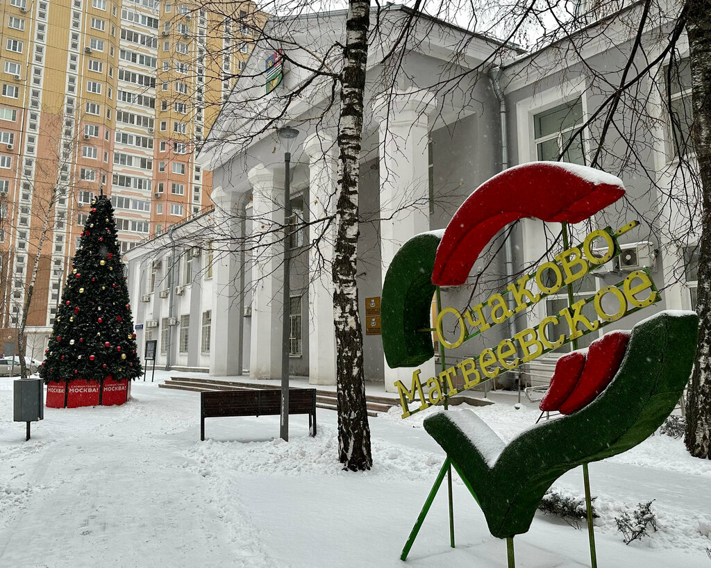 Belediyeler, devlet daireleri Ochakovo-Matveyevskoye District Administration of Moscow, Moskova, foto