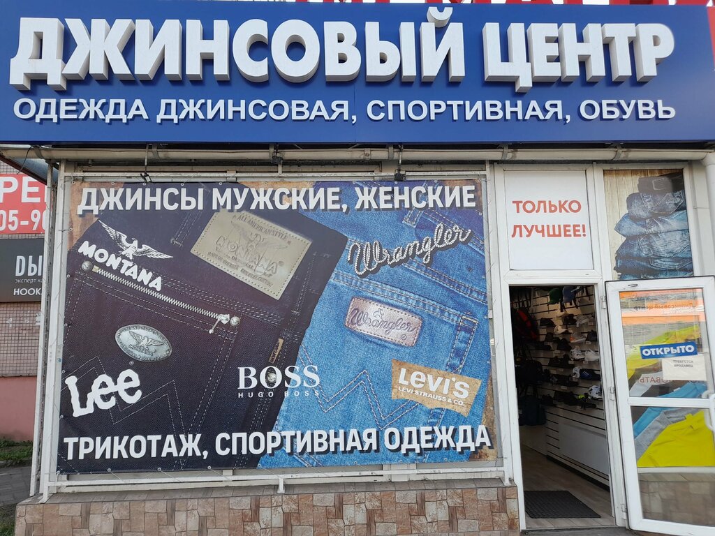 Denim giyim Джинсовый центр, Mejdureçensk, foto