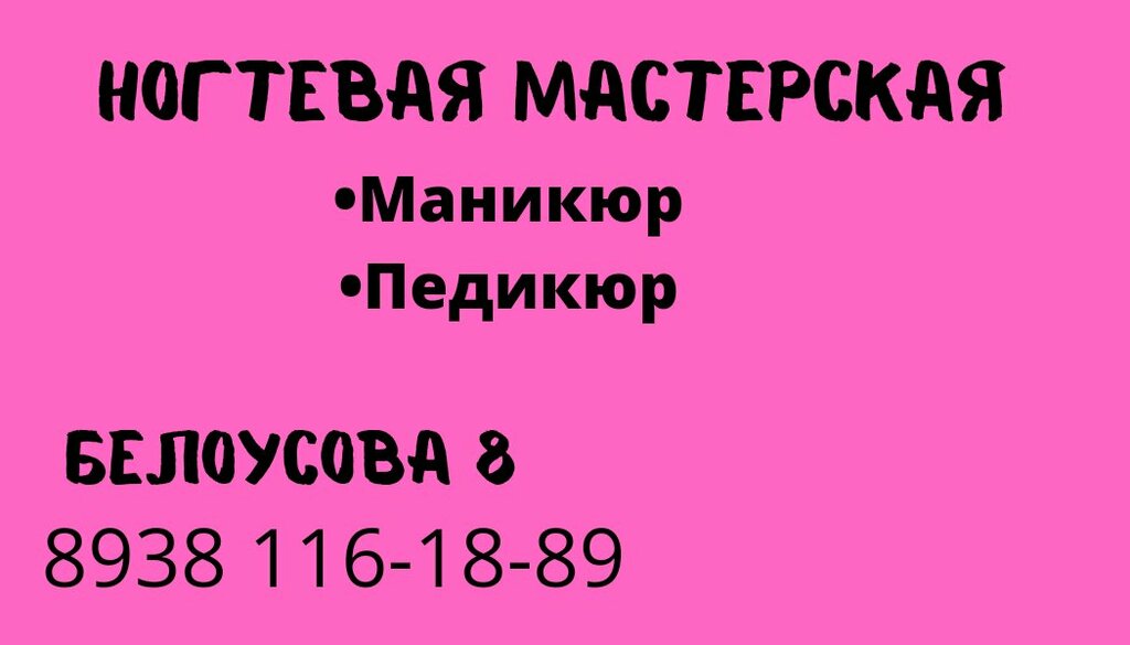 Manikür-pedikür Ногтевая мастерская, Rostov‑na‑Donu, foto