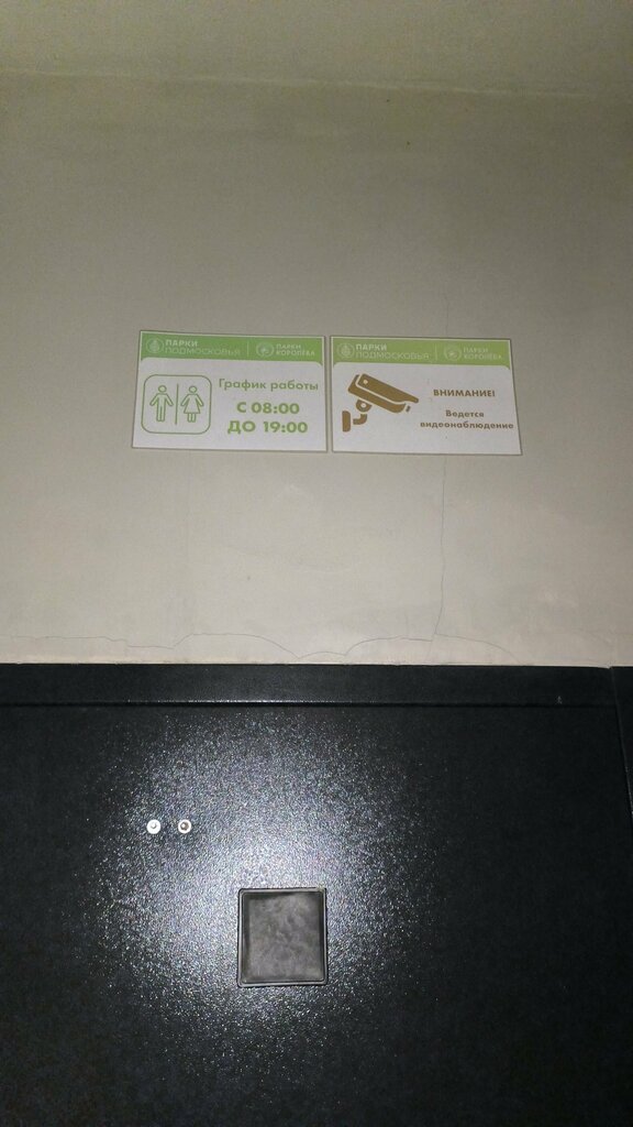 Tuvalet Туалет, Koroliov, foto