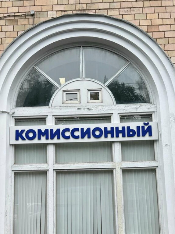 i̇kinci el eşya alımı Никаком, Moskova, foto
