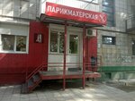Парикмахерская (ulitsa Marshala Eryomenko No:108), kuaförler  Volgograd'dan