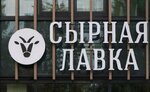 Syrnaya Lavka (Pushkinskaya Street No:276А), peynirci  Izhevsk'ten