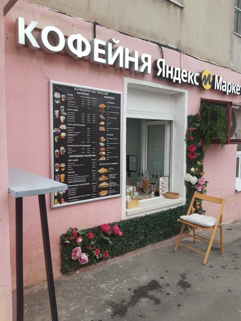 Kahve dükkanları Кофейня на пресне, Moskova, foto