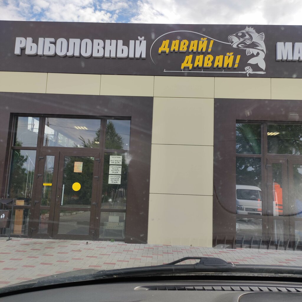 Balıkçılık ekipman firmaları Давай-давай, Tihoretsk, foto