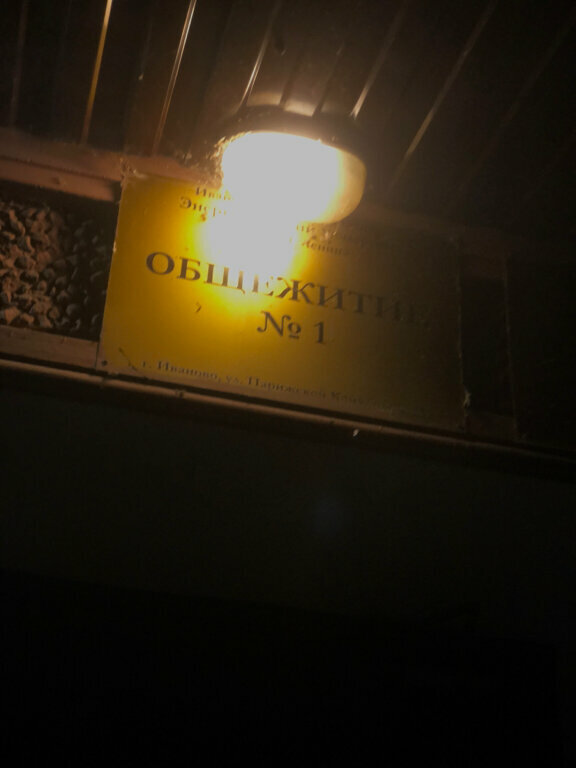 Yurtlar ИГЭУ, общежитие № 1, İvanovo, foto