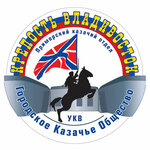 Городское казачье общество Крепость Владивосток (Lugovaya street No:34с1, Vladivostok), sivil toplum kuruluşları  Vladivostok'tan