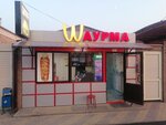 Шаурма (ulitsa Karla Marksa No:96, selo Samarskoye), fast food  Rostovskaya oblastından