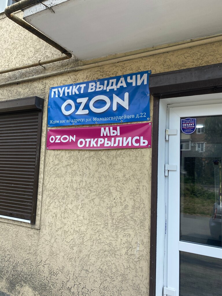 Teslimat noktası Ozon, Novoşahtinsk, foto