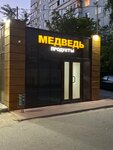 Медведь (Ulyanovskiy Avenue No:32), market  Ulyanovsk'tan