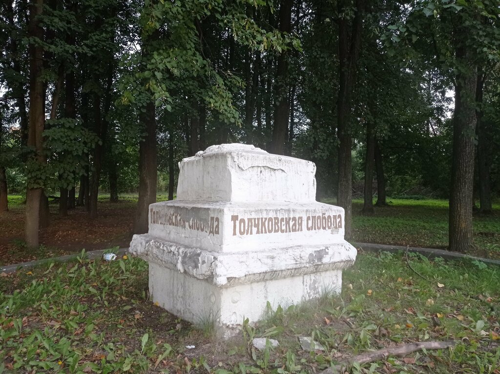 Giriş işareti Толчковская слобода, Yaroslavl, foto