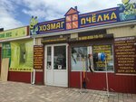 Пчёлка (Tukhachevskogo Street No:16к7), ev temizlik ürünleri  Stavropol'dan