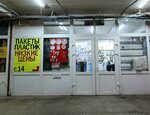 Пакеты, пластик (Avtostroiteley Street No:68А), paketleme malzemeleri firmaları  Tolyatti'den (Togliatti'den)