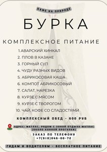 Бурка (Republic of Daghestan, Khunzakhskiy rayon, selskoye poseleniye Shotoda), kafe  Dağıstan'dan