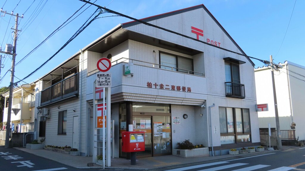 Postahane, ptt 柏十余二東郵便局, , foto