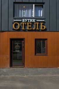 Anro (Yubileynaya ulitsa No:34), otel  Severodvinsk'ten