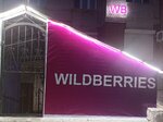 Wildberris (ulitsa Kantemirova No:6/4, 2nd Microdistrict), teslimat noktası  Blagoveshchensk'ten