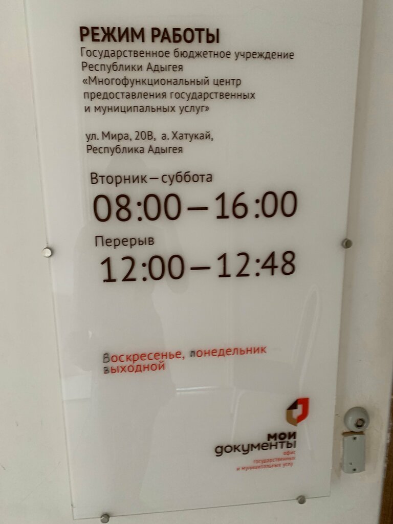 Belediye ve kamu hizmetleri merkezi МФЦ Мои документы, Adıge Cumhuriyeti, foto
