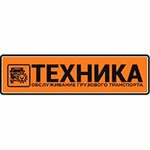 Техника (ulitsa Lermontova No:16А), kamyonların onarımı  Balabanovo'dan