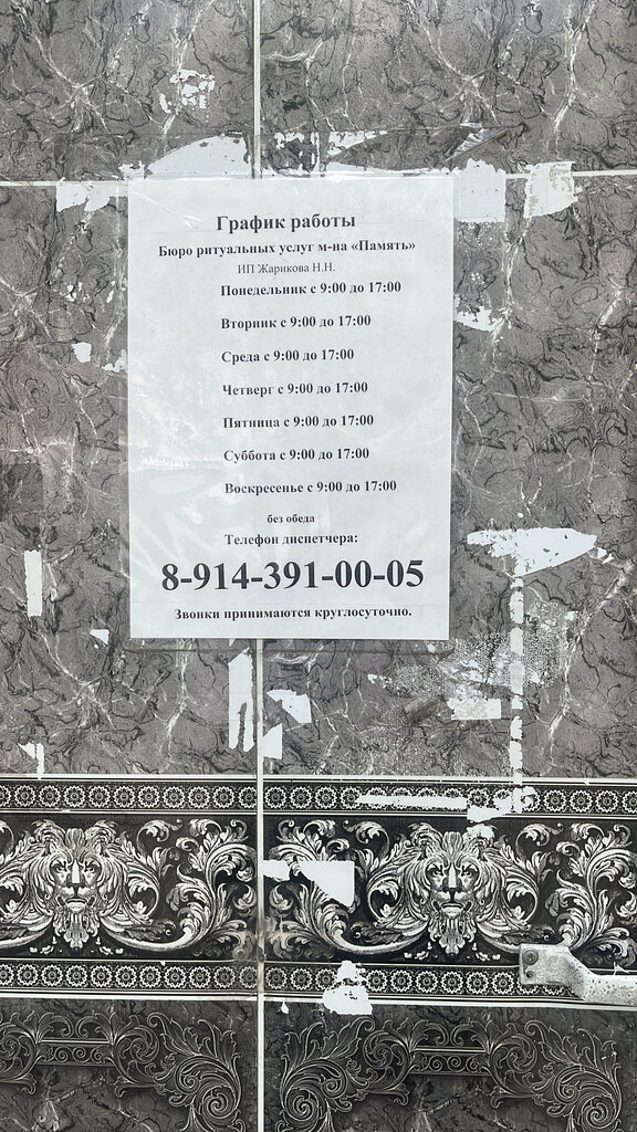 Cenaze hizmetleri Память, Amursk Bölgesi, foto