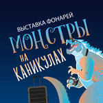 Монстры на каникулах (Krymskaya ulitsa No:5), sergi standları  Zelenogradsk'tan