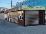 Ремонт обуви и одежды (Astrakhan, Belgorodskaya Street), ayakkabı tamiri  Astrahan'dan