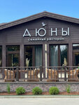 Дюны (Sokolova Street No:19), restoran  Sosnoviy Bor'dan