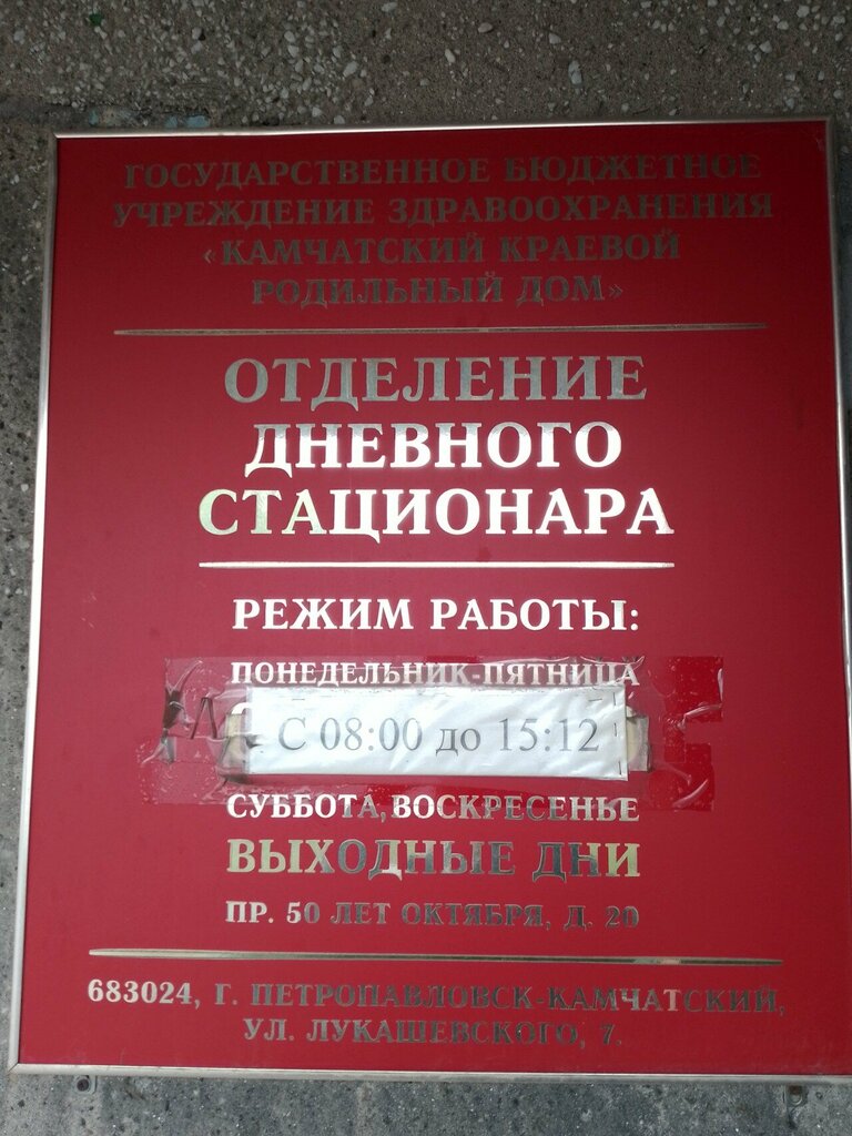 Doğumevleri Камчатский краевой родильный дом, дневной стационар, Petropavlovsk, foto