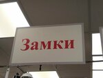 Замки (Mashinostroiteley street No:51), anahtar ve kapı üreticileri  Voronej'den