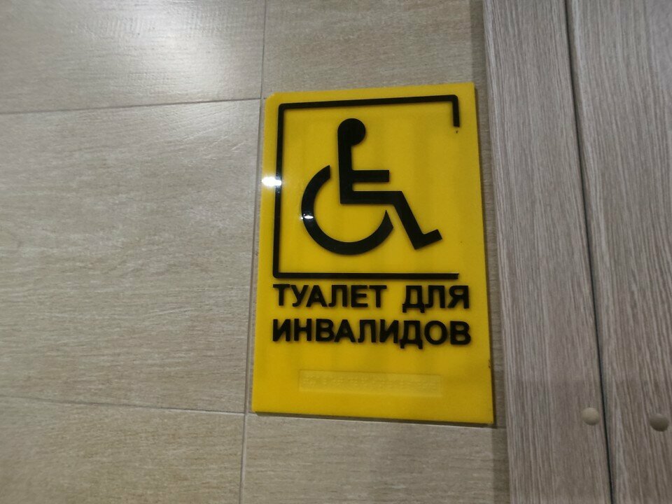 Tuvalet Туалет для инвалидов, Engels, foto
