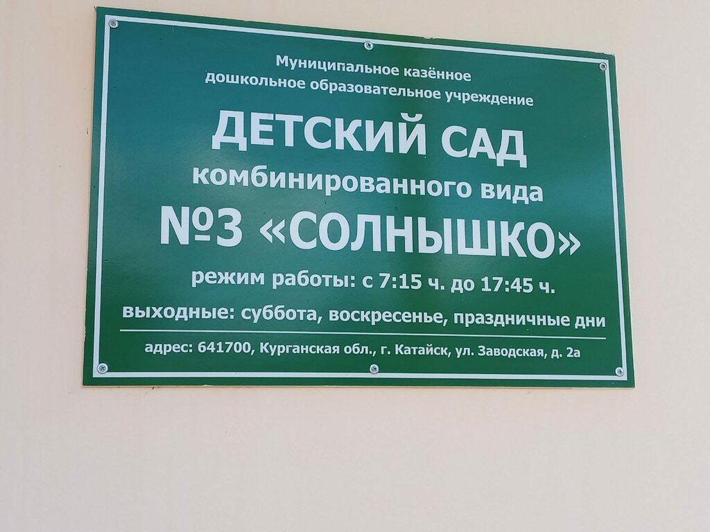 Anaokulları Mkdou detsky sad kombinirovannogo vida № 3 Solnyshko, Kataysk, foto