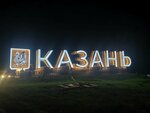 Казань (Republic of Tatarstan, City of Kazan, Privolzhskiy City Administrative District), giriş işareti  Kazan'dan