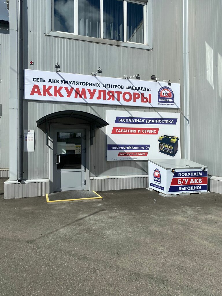 Akümülatör ve şarj cihazları Медведь, аккумуляторный центр, Tomsk, foto