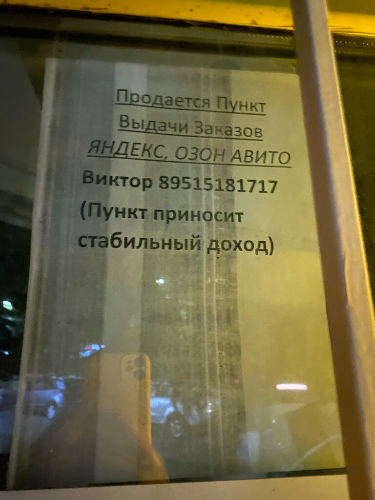 Teslimat noktası Ozon, Rostov‑na‑Donu, foto