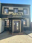 Айхал (4-ya ulitsa Gornyakov No:32А), restoran  Mirny'den