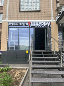 Sochniy vertel (Soldatskaya Street No:10к2, Moscow), fast food  Moskova'dan