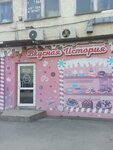 Вкусная история (Lenina Street No:213), pasta, şekerleme ve tatlı  Sakhalinsk'ten