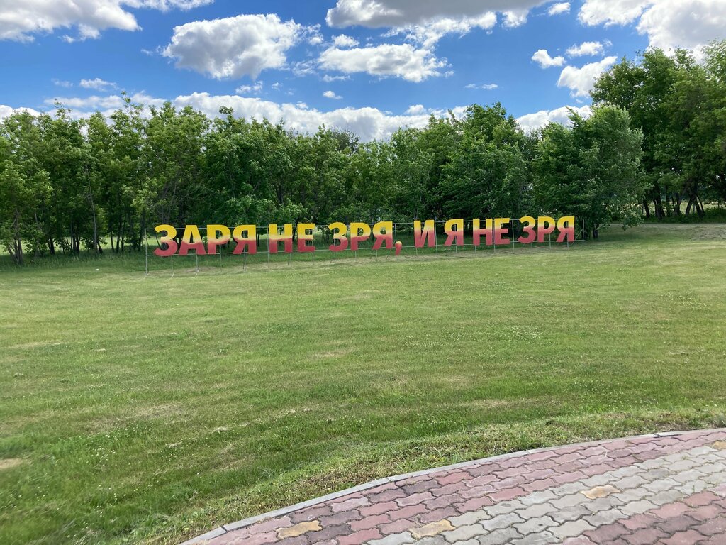 Park, sokak heykeli Заря не зря, и я не зря, Omsk, foto